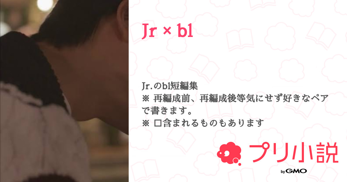 Jr × bl - 全10話 【連載中】（りなさんの小説） | 無料スマホ夢小説ならプリ小説 byGMO